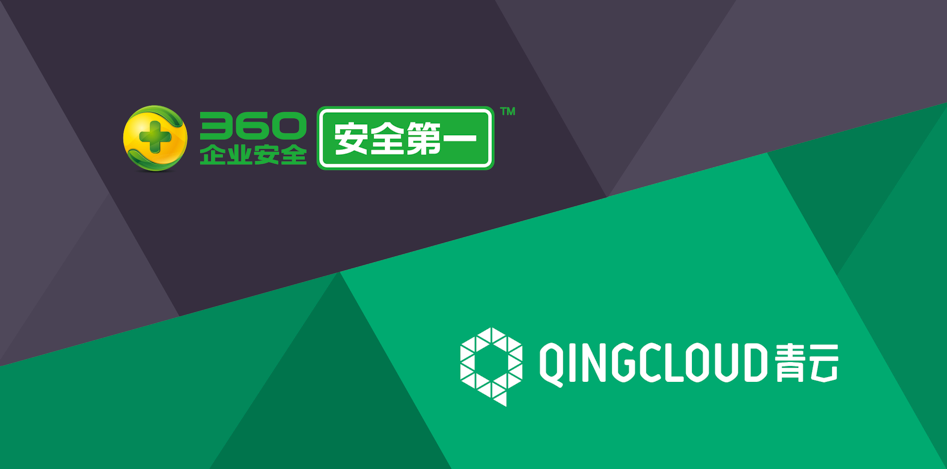 青云QingCloud携360企业安全，打造云上安全体系_专栏_科技头条_砍柴网