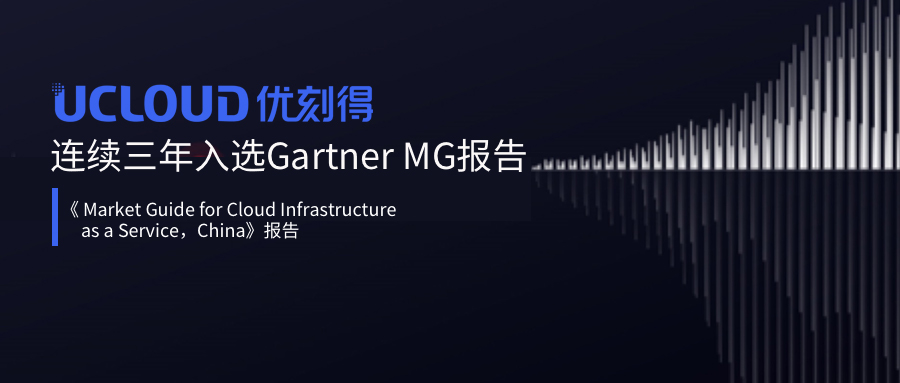 UCloud优刻得连续三年入选Gartner MG报告，助力企业数字化转型 _互联网_科技快报_砍柴网