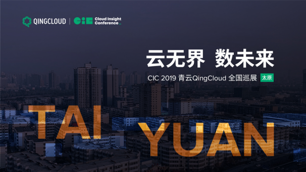 青云QingCloud全国巡展走进太原 全维云能力续谱三晋创新融合新篇章_互联网_科技快报_砍柴网