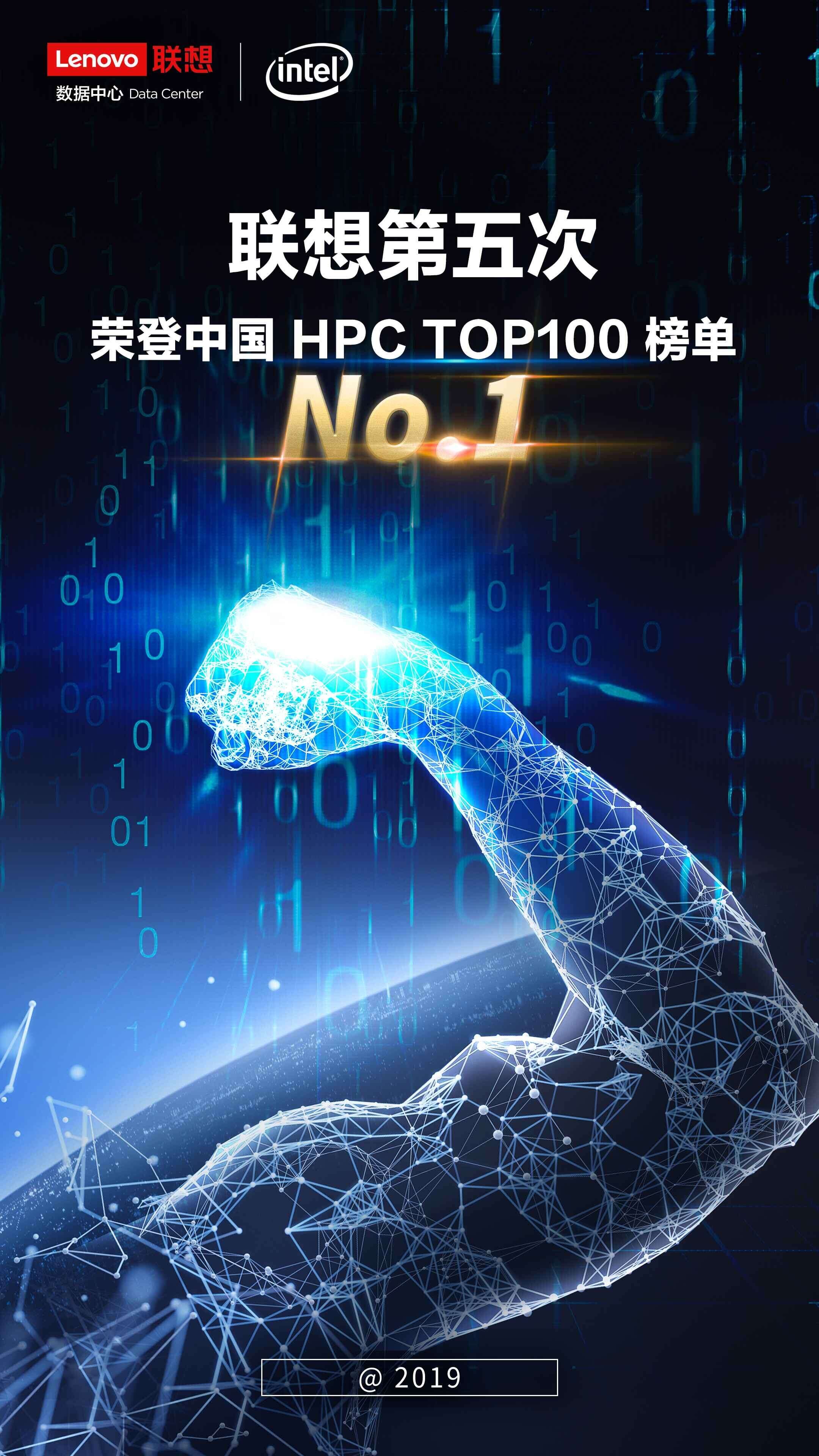 引领绿色超算潮流， 联想再夺2019 HPC TOP100第一_互联网_科技快报_砍柴网