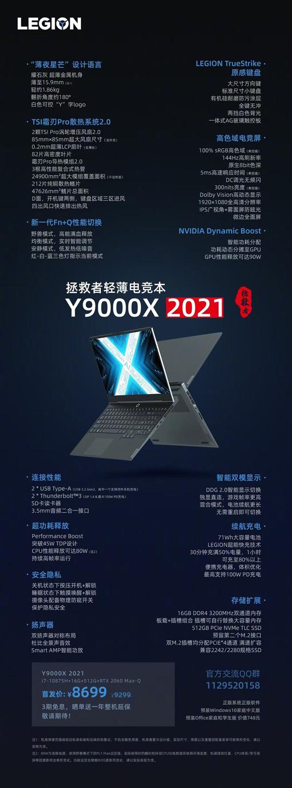 联想拯救者 Y9000X 2021 正式发布！一张图带你看懂它_业界_科技快报_砍柴网