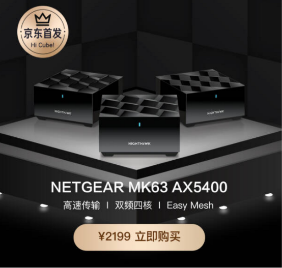 NETGEAR MK63京东耀世首发,掀起路由换“新“潮_互联网_科技快报_砍柴网