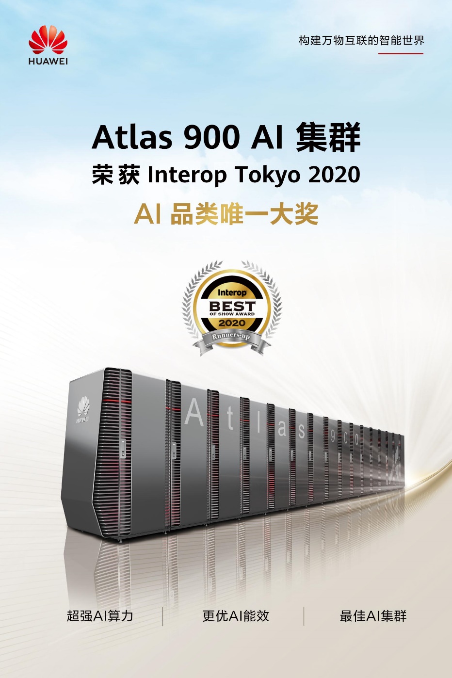 华为Atlas 900 AI集群荣获2020 Interop东京展AI品类唯一大奖_互联网_科技快报_砍柴网
