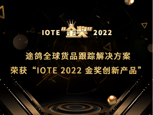 途鸽全球货品跟踪解决方案荣获“IOTE 2022金奖创新产品”_互联网_科技快报_砍柴网